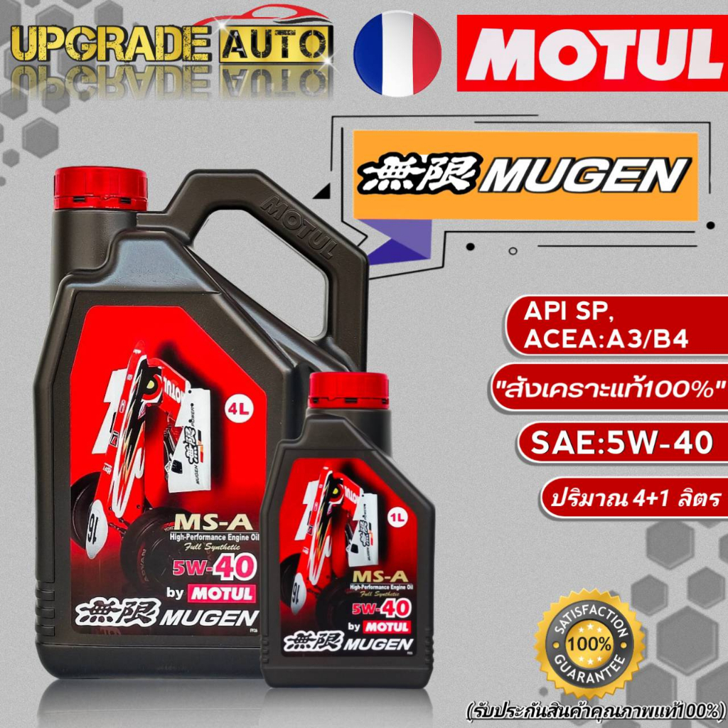Motul Mugen น้ำมันเครื่องเบนซินสังเคราะห์ MOTUL MUGEN 5W-40 ขนาด(4+1L ...
