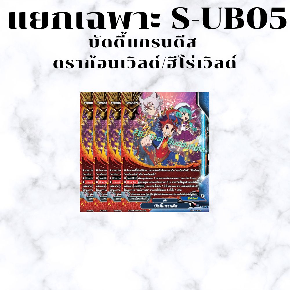 พร้อมส่ง 22 มี.ค.66 แยกเวิลด์เฉพาะ S-UB05-1,S-UB05-2 ดรัม/5เขา/มังกรสุริยัน/จักรพรรดิสายฟ้า ...