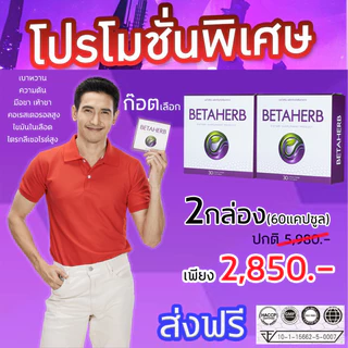 เบต้าเฮิร์บ ราคาพิเศษ | ซื้อออนไลน์ที่ Shopee ส่งฟรี*ทั่วไทย!
