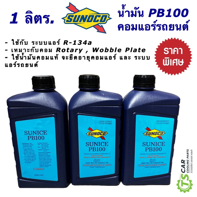 น้ำมันคอมแอร์ แท้ Sunoco PB100 ซันโนโก้ ใส่คอมโรตารี่ ขนาด 1 ลิตร คอม ...
