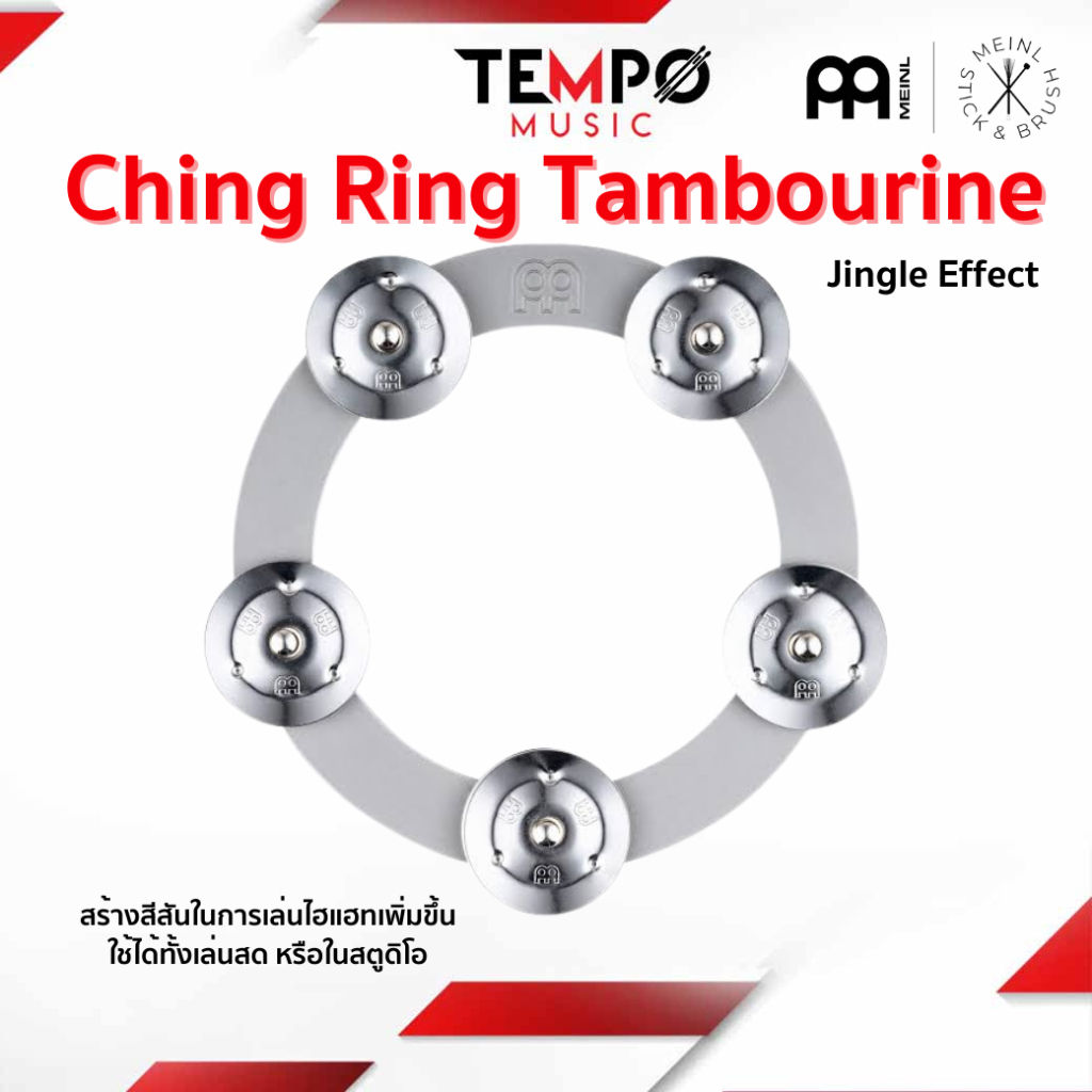 แทมบูรีน Meinl Ching Ring 6” สร้างสีสันในการเล่นของคุณ วางบนไฮแฮท ...