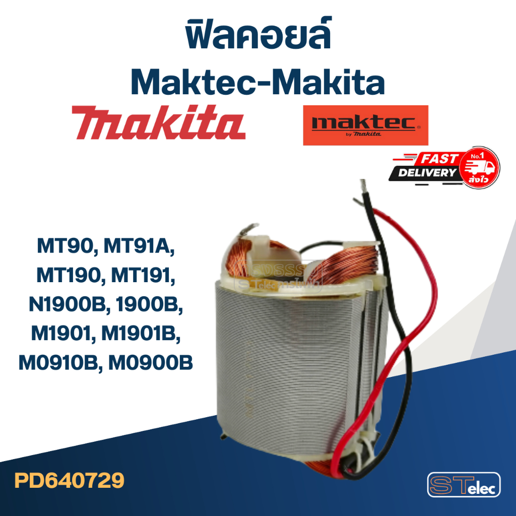 ฟิลคอยล์ Maktec-Makita MT90, MT91A, MT190, MT191, N1900B, 1900B, M1901 ...