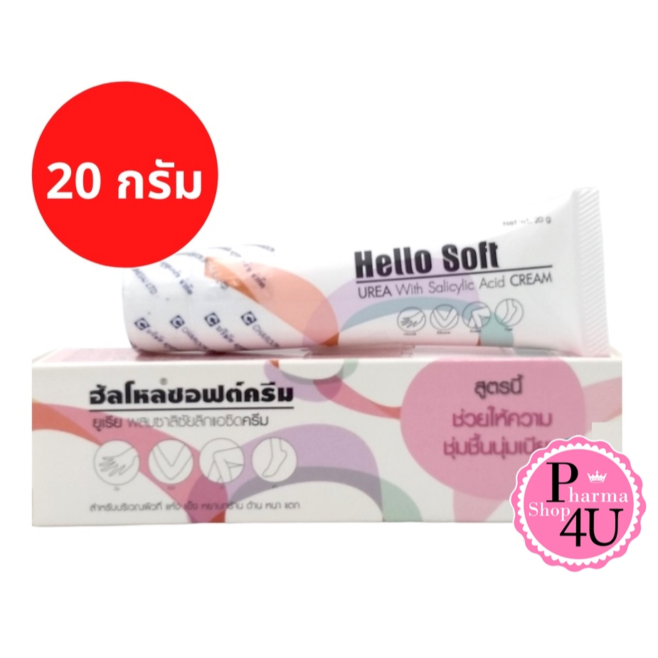 Hello soft cream ครีมทาส้นเท้าแตก (ยูเรียผสมซาลิซัยลิกแอซิดครีม) 20 ...