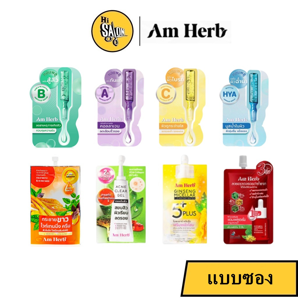 (แบบซอง) Am Herb Ampoule Serum อัมเฮิร์บ แอมพลู เซรั่ม 3g Amherb Cream ...