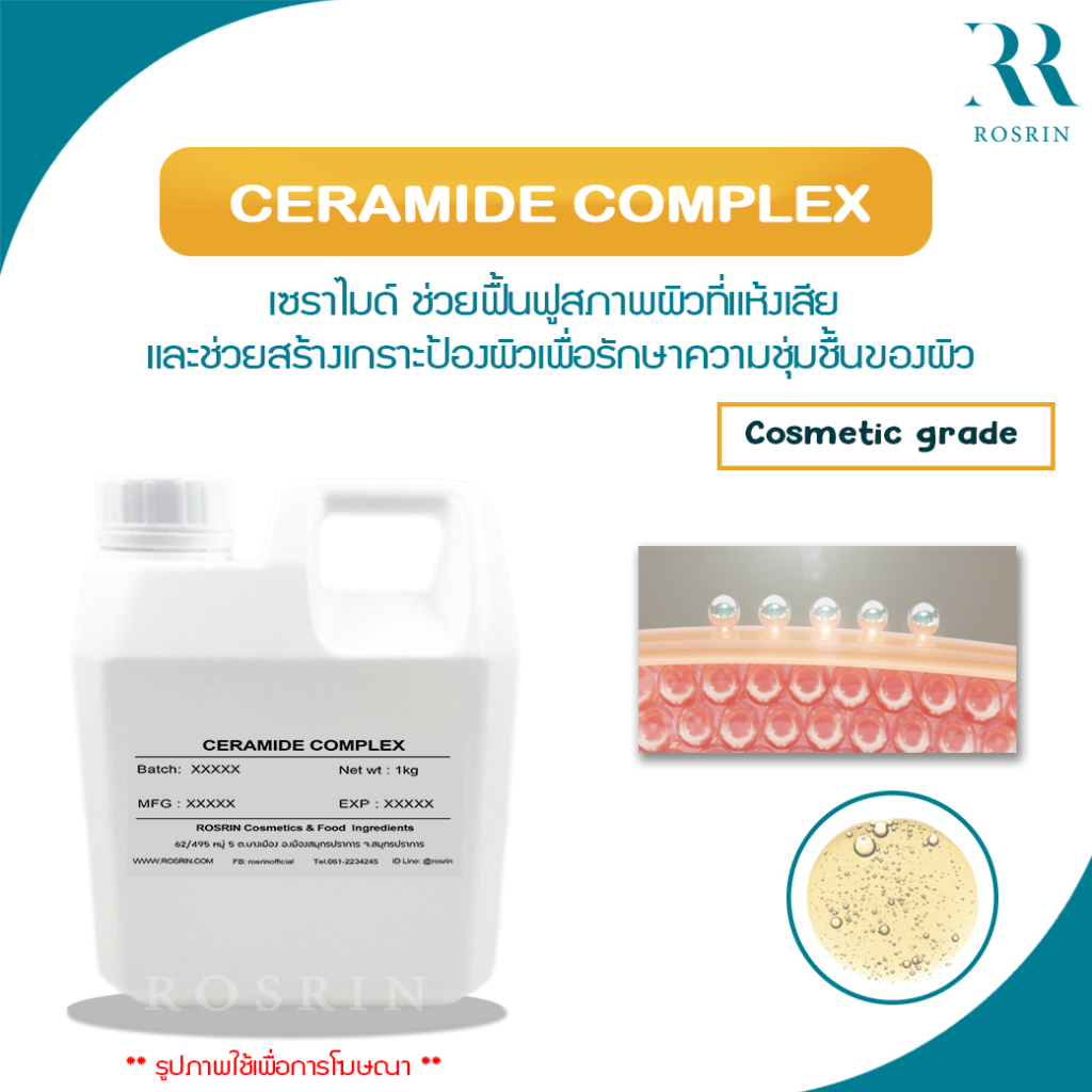 CERAMIDE COMPLEX เซราไมด์รวม 6ชนิด (Oliconew-8106) ช่วยเสริมเกราะ ...