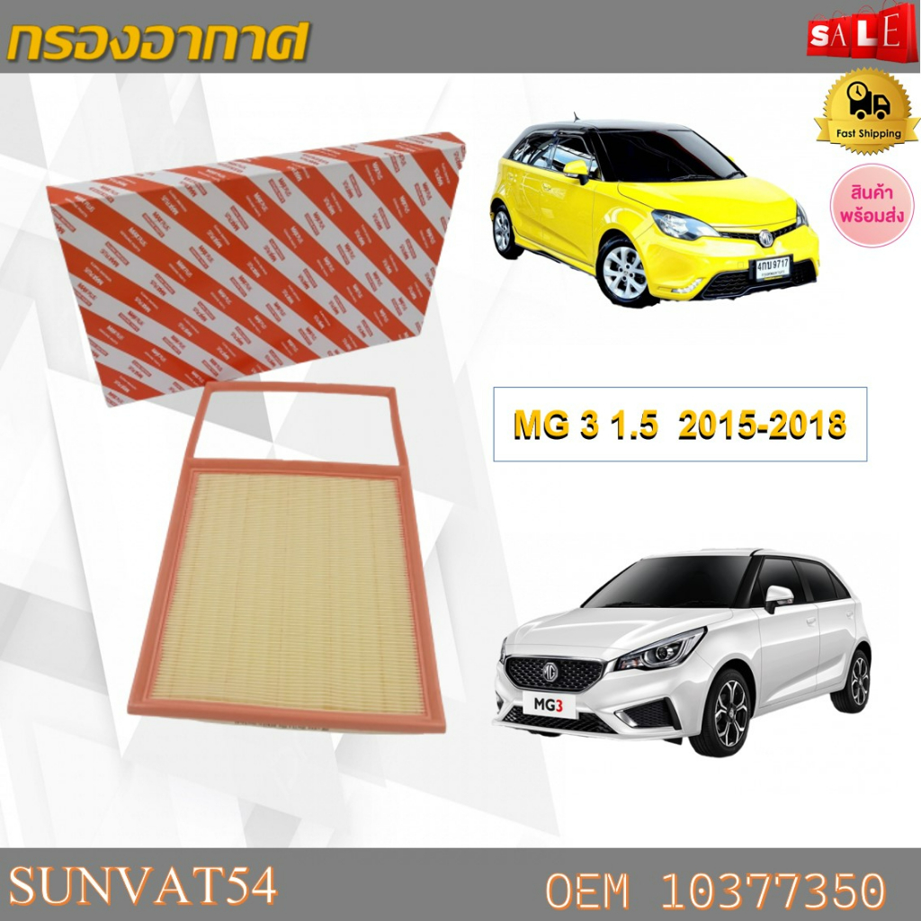 กรองอากาศ MG 3 1.5 2019 รหัส 10377350 | Shopee Thailand