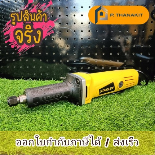 Stanley เครื่องเจียร์คอตรงไฟฟ้า รุ่น STEL861 ***สามารถออกใบกำกับภาษีได้ ...