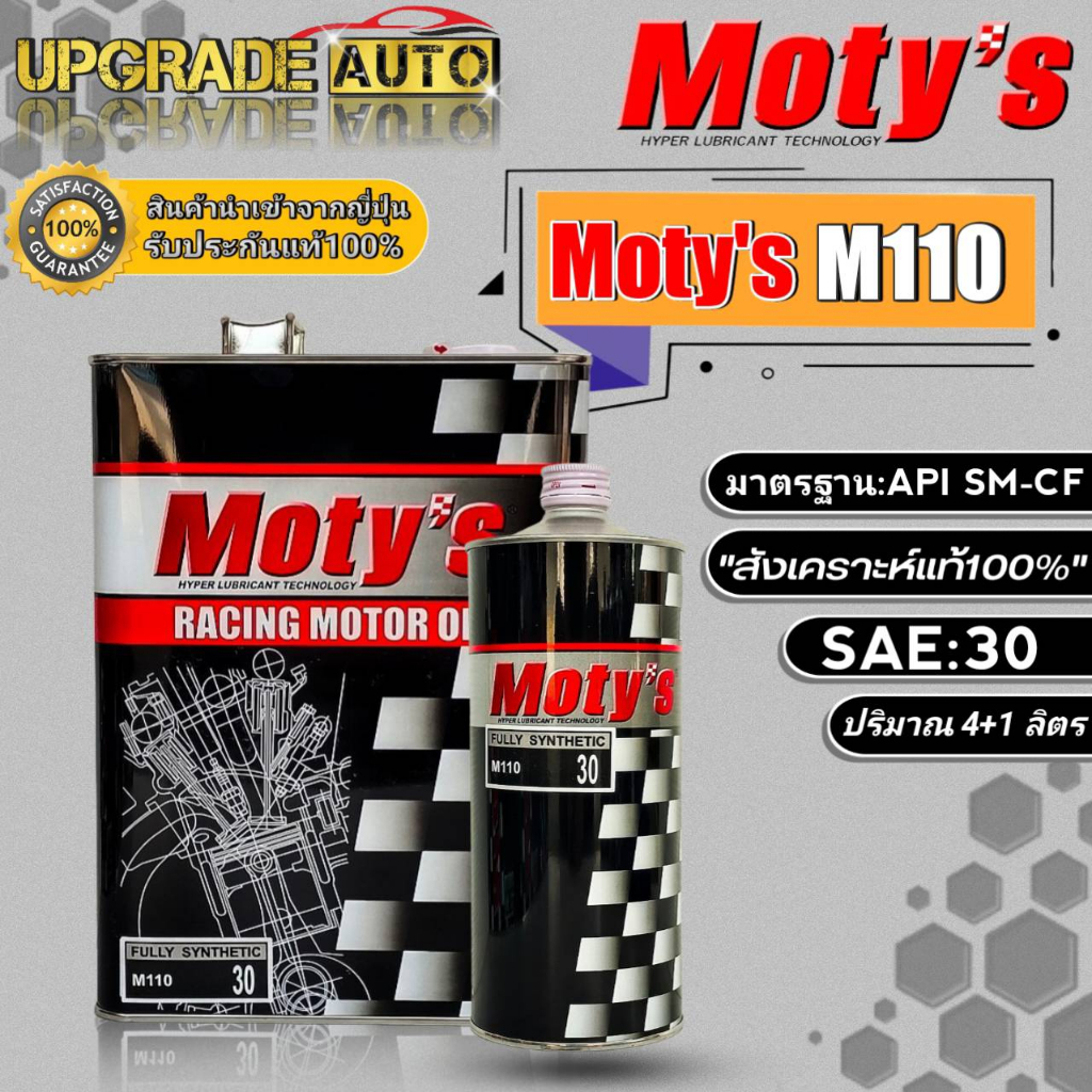 Moty's M110 น้ำมันเครื่องเบนซินสังเคราะห์ โมตี้ M110 SAE:30 ขนาด (4+1 ...