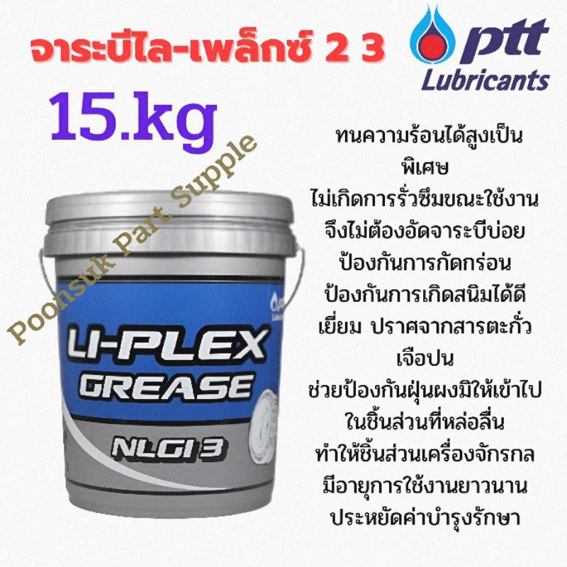 PTT GREASE LI-PLEX NLGI 2 , 3 จาระบีไล - เพล็กซ์ ใช้หล่อลื่นเครื่องจักร ...