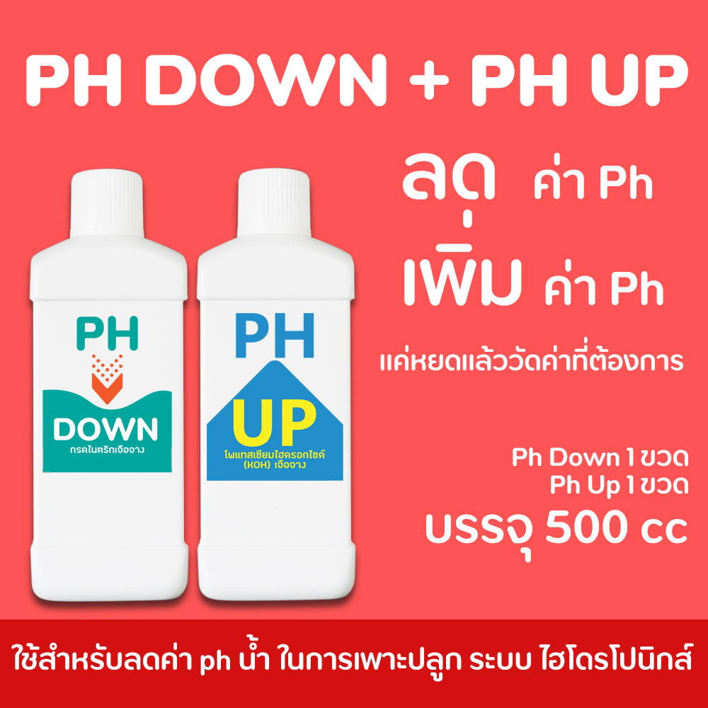 PH DOWN 500ml และ PH UP 500ml (ชุดแพ็คคู่สุดคุ้ม สำหรับ ลดค่า ph และ เพิ่มค่า ph น้ำ) สำหรับผัก ...
