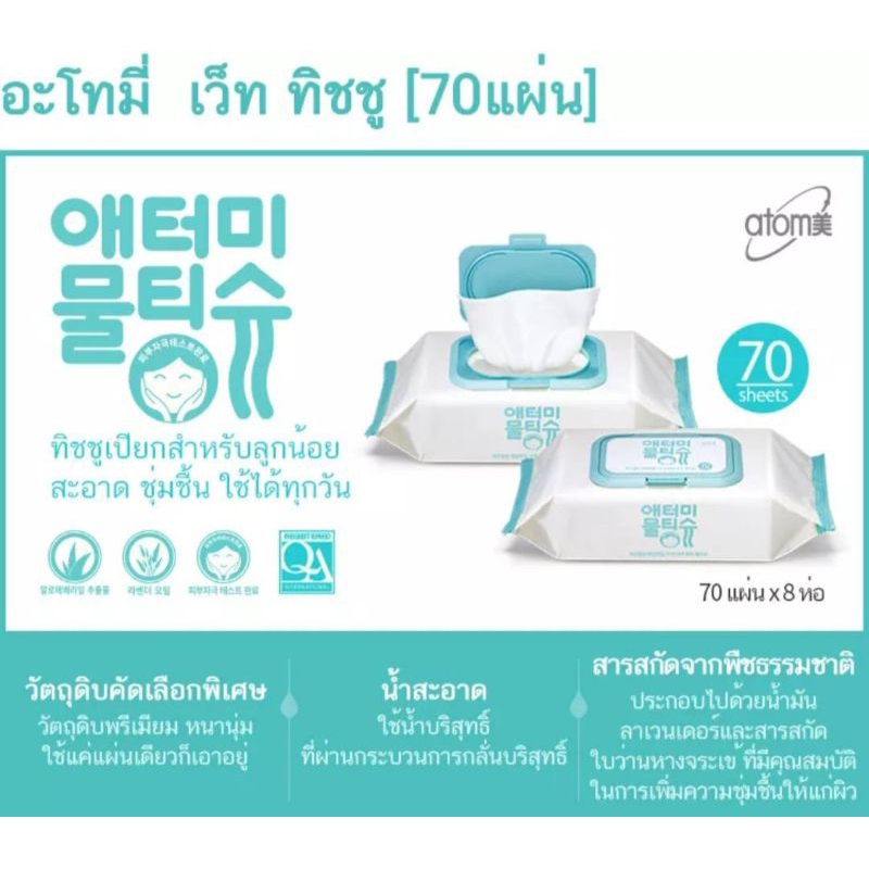 Wet Tissue Atomy ทิชชูเปียกอะโทมี่ ทิชชูเปียก(ผสมน้ำแร่ธรรมชาติ)จาก ...