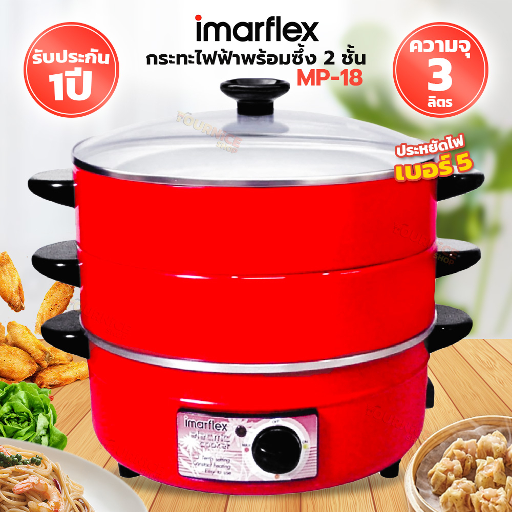 IMARFLEX กระทะไฟฟ้าพร้อมซึ้ง 2 ชั้น ฝาแก้ว ความจุ 3 ลิตร รุ่น MP-18 | Shopee Thailand
