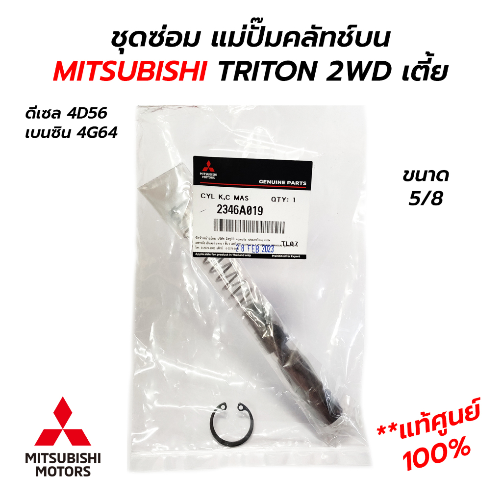ชุดซ่อมแม่ปั๊มคลัทช์บน TRITON 2WD ตัวเตี้ย 05-14 ดีเซล 2.5 4D56 เบนซิน ...