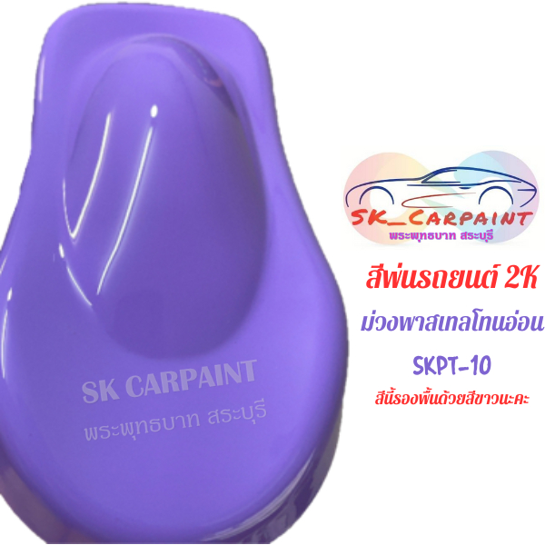 สีพ่นรถยนต์ 2K ม่วงพาสเทลไม่มีเกล็ด [SKPT-10] | Shopee Thailand