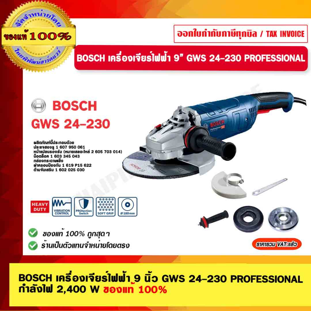 BOSCH เครื่องเจียร์ไฟฟ้า 9 นิ้ว GWS 24-230 PROFESSIONAL กำลังไฟ 2,400 W ...