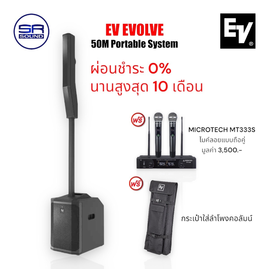 [ผ่อน 0% 10 เดือน] Electro-Voice EV EVOLVE 50M ชุดลำโพง Active คอลัมน์ 8×3.5นิ้ว ซับ12 นิ้ว EV ...