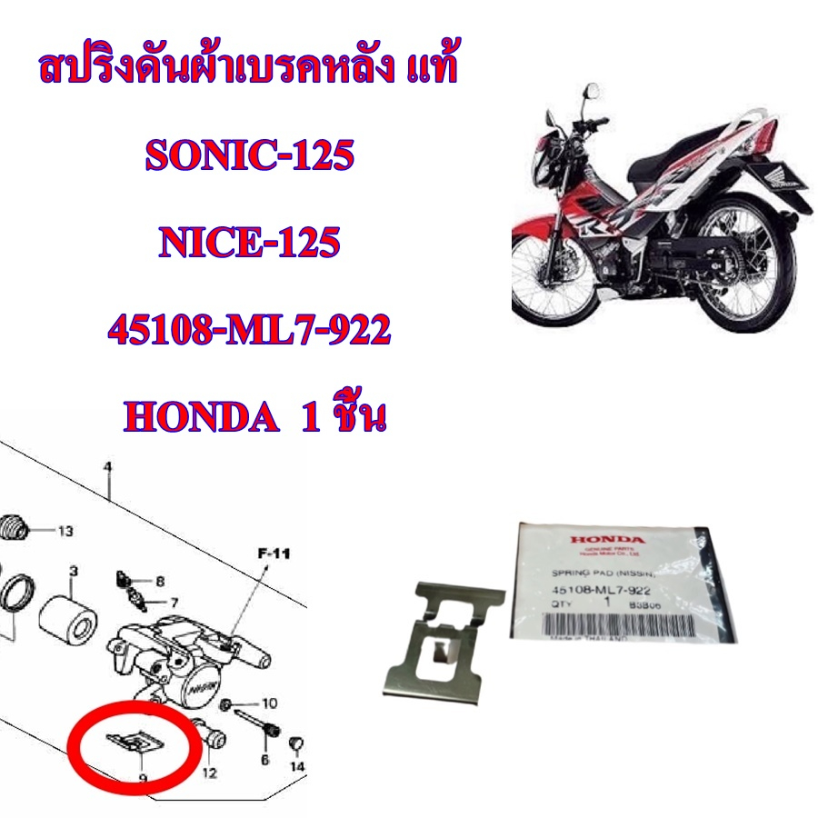 สปริงดันผ้าเบรคหลัง แท้ SONIC-125 / NICE-125 45108-ML7-922 HONDA 1 ชิน | Shopee Thailand