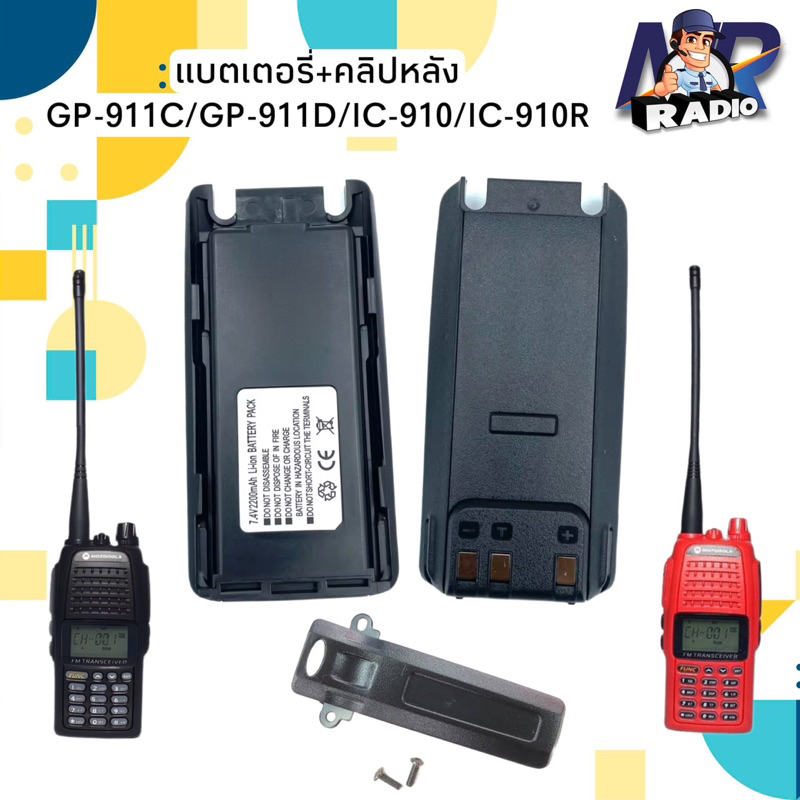 แบตเตอร์รี่+คลิปหลัง วิทยุสื่อสาร ตรงรุ่น MOTOROLA GP911C,GP911C/ICOM IC910,IC9910R และรุ่นๆ ...