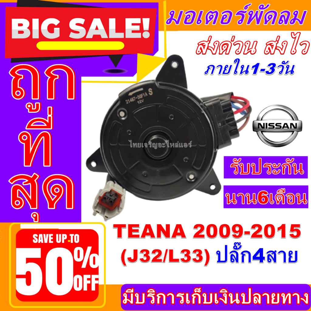 (ใหม่มือ1มอเตอร์พัดลม การันตีคุณภาพ NISSAN TEANA 09-15 J32/L33 เทียน่า ปลั็ก4สาย #อะไหล่แอร์ ...