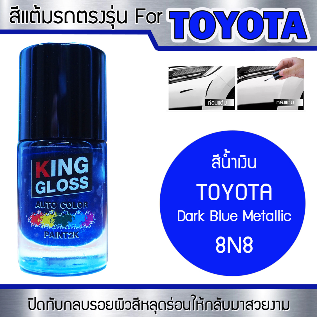 สีแต้มรถยนต์สำหรับ TOYOTA สีน้ำเงิน Dark Blue Metallic 8N8 | Shopee ...