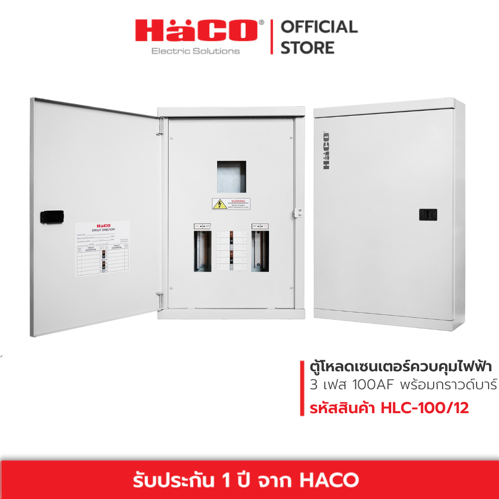HACO ตู้โหลดเซนเตอร์ควบคุมไฟฟ้า 3 เฟส 4 สาย พร้อมกราวด์บาร์ (GND) Load ...