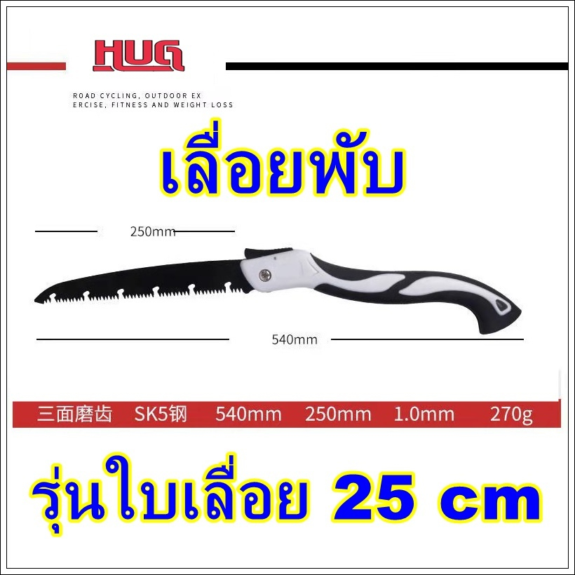 เลื่อยพับ ใบเลื่อย SK5 ยาว 25 cm เลื่อยตัดกิ่งไม้ เลื่อย แค้มป์ปิ้ง เลื่อยพกพา เลื่อยพับได้ ...