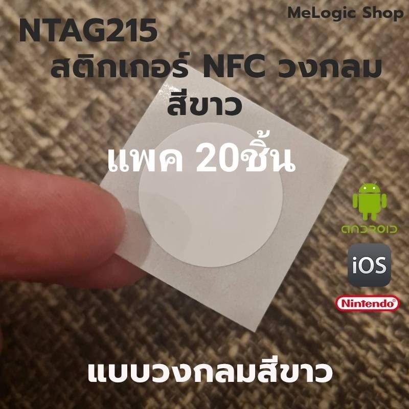 แพค 20ชิ้น NTAG215 NFC TAG STICKER สติกเกอร์ NFC วงกลมบางมากๆ | Shopee ...