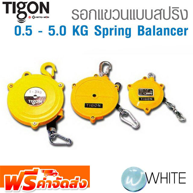 รอกแขวนแบบสปริง 0.5 - 1.5 KG Spring Balancer ยี่ห้อ TIGON จากเกาหลี จัด ...