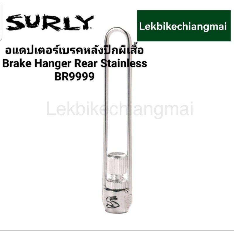Surly Brake Hanger rear Stainless อแดปเตอร์เบรคหลังปีกผีเสื้อ | Shopee ...