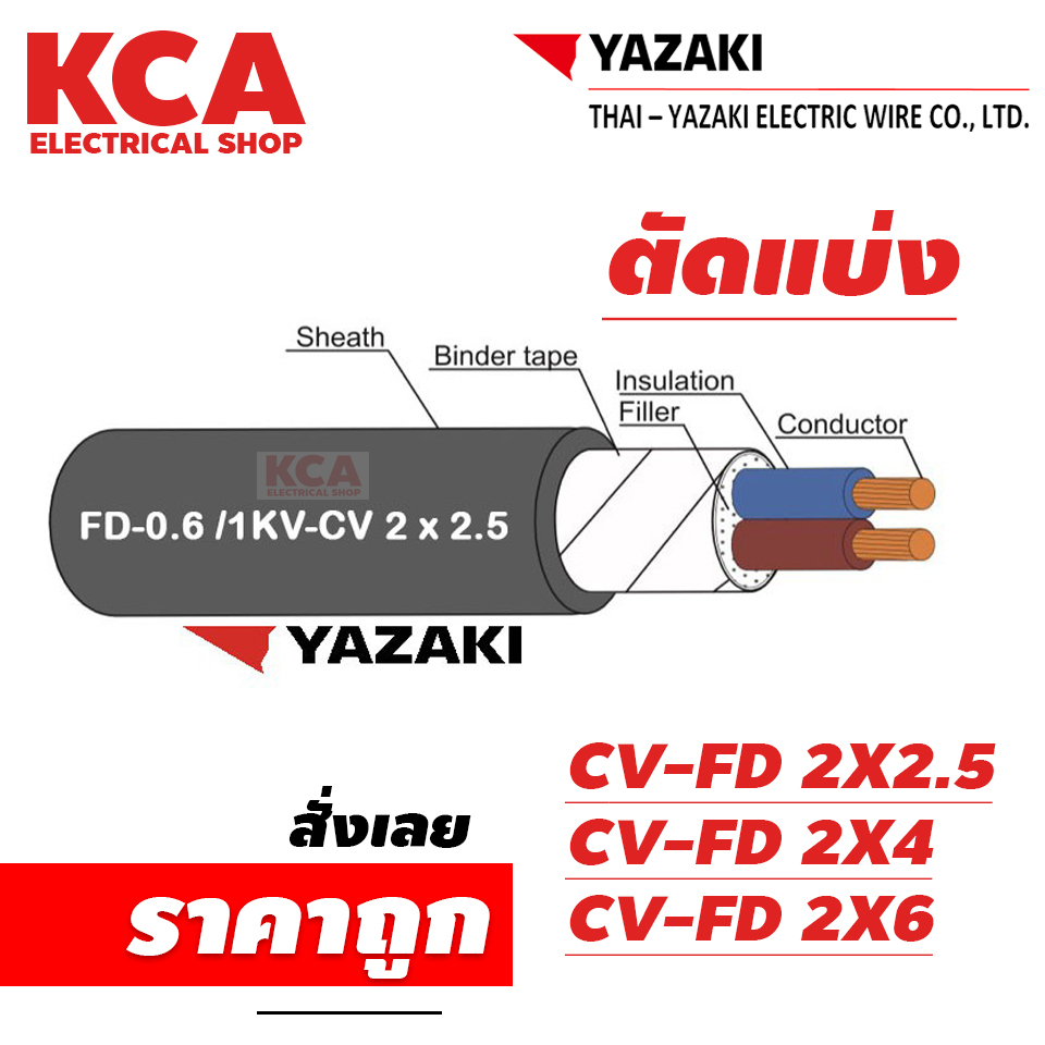 YAZAKI สายไฟ CV-FD ตัดแบ่งทุก 10 เมตร FD-0.6/1KV.CV เบอร์ 2X2.5 / 2X4 / 2X6 ยี่ห้อ YAZAKI ...