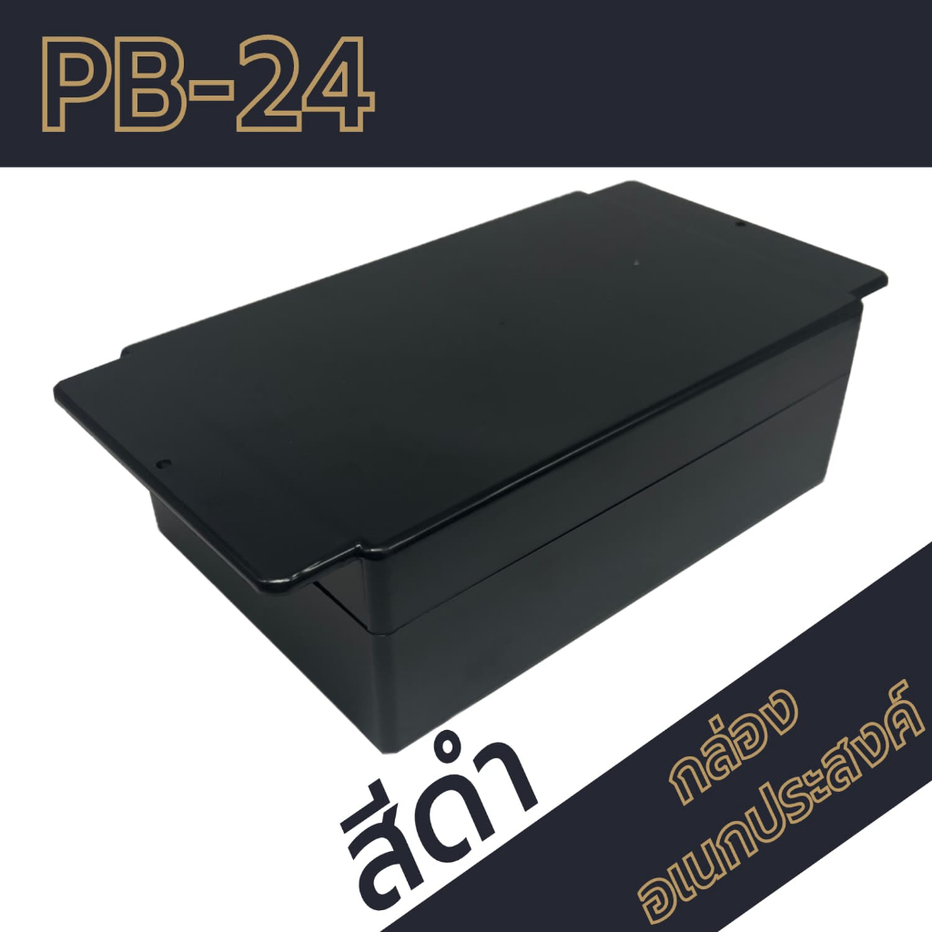 กล่องอเนกประสงค์PB-24 ขนาดภายนอก128x190x69mm สีดำ,เทา ใช้ใส่อุปกรณ์ ...