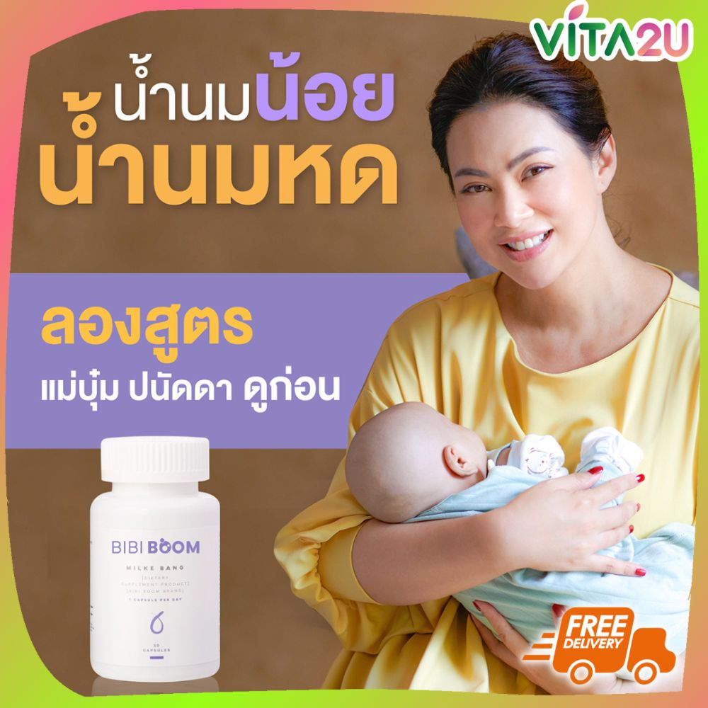 BIBI BOOM บีบี้ บูม ผลิตภัณฑ์เสริมอาหารเร่งน้ำนมคุณแม่ให้มาเยอะขึ้น | Shopee Thailand