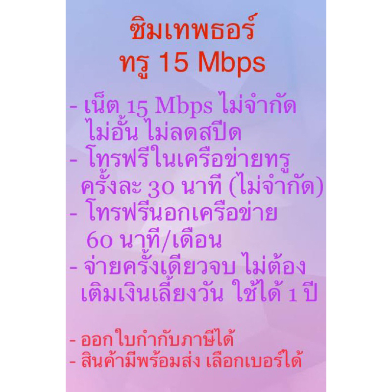 ชุดที่ 2 เลือกเบอร์ได้ พิมพ์โค้ด 15DD77 ลดสูงสุด 300 ฿/ # ซิมเทพธอร์ True 15Mbps เน็ตไม่จำกัดไม่ ...