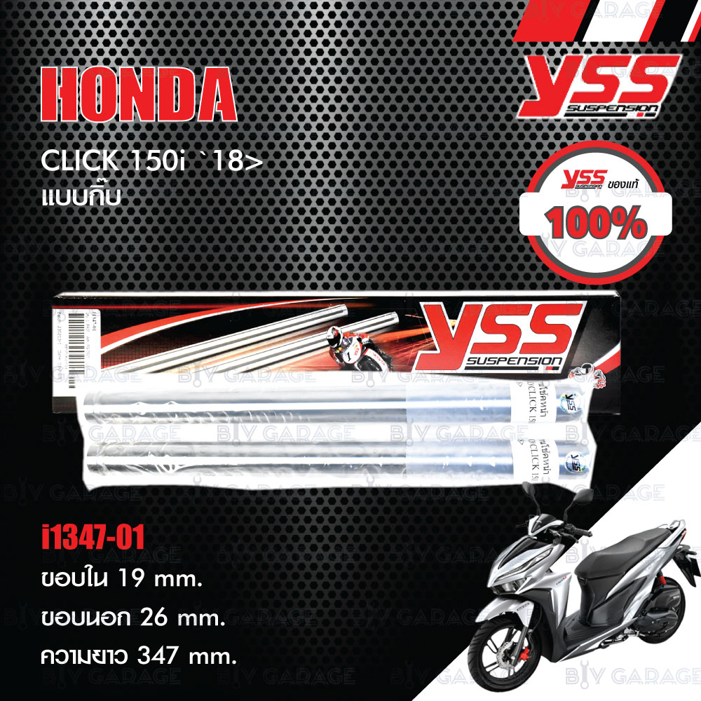 YSS แกนโช๊ค (แบบกิ๊บ) ใส่ HONDA CLICK 150i ปี2018 ขึ้นไป [ i1347-01 ...