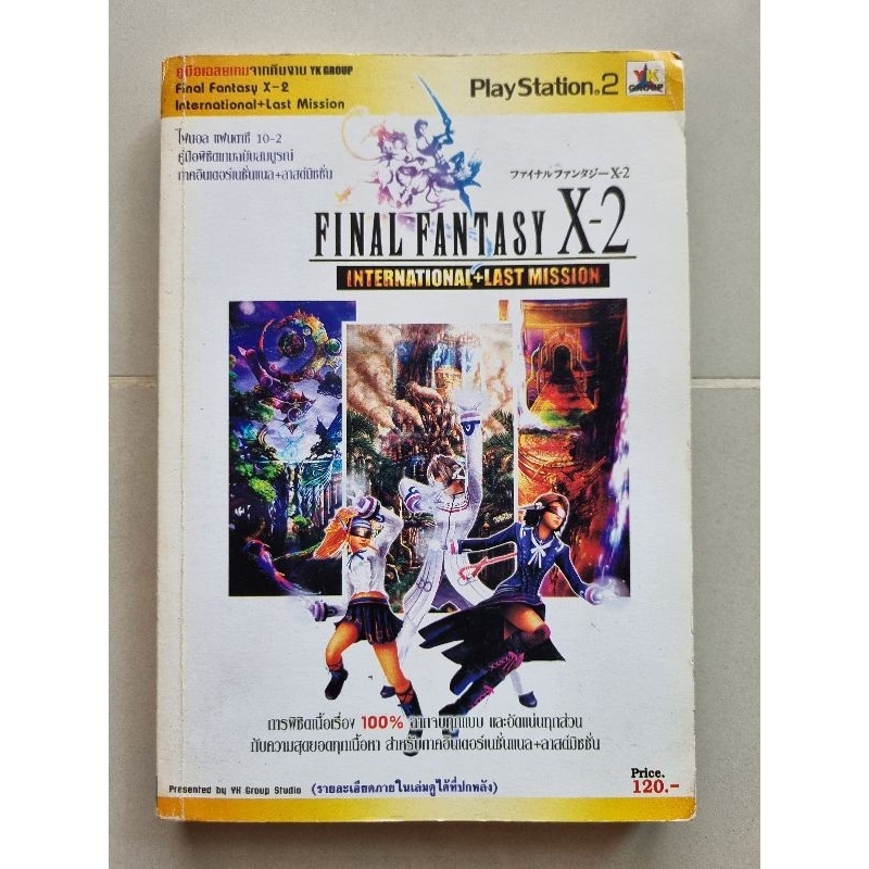 บทสรุปเกม FINAL FANTASY X-2 : INTERNATIONAL+LAST MISSION [PS2] [คู่มือเกม/เฉลยเกม/หนังสือเกม ...