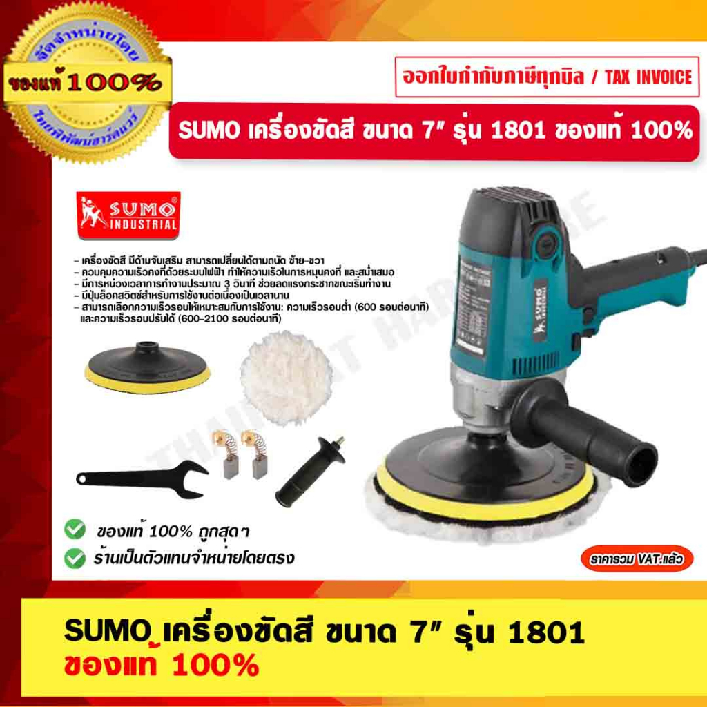 SUMO เครื่องขัดสี ขนาด 7" รุ่น 1801 ของแท้ 100% | Shopee Thailand