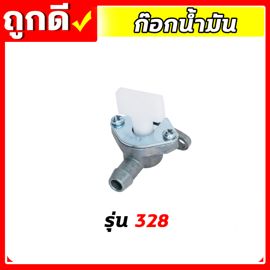 ก๊อกน้ำมัน 411 T200 328 767 3WF 168 160 ตัดหญ้า พ่นยา สูบน้ำ พ่นปุ๋ย | Shopee Thailand