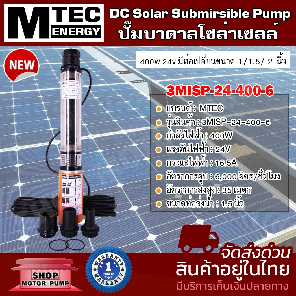 MTEC ปั๊มน้ำบาดาล DC Solar Submersibie Pump โซล่าเซลล์ DC24V 400W รุ่น3MISP-24-400-6 สำหรับบ่อ ...