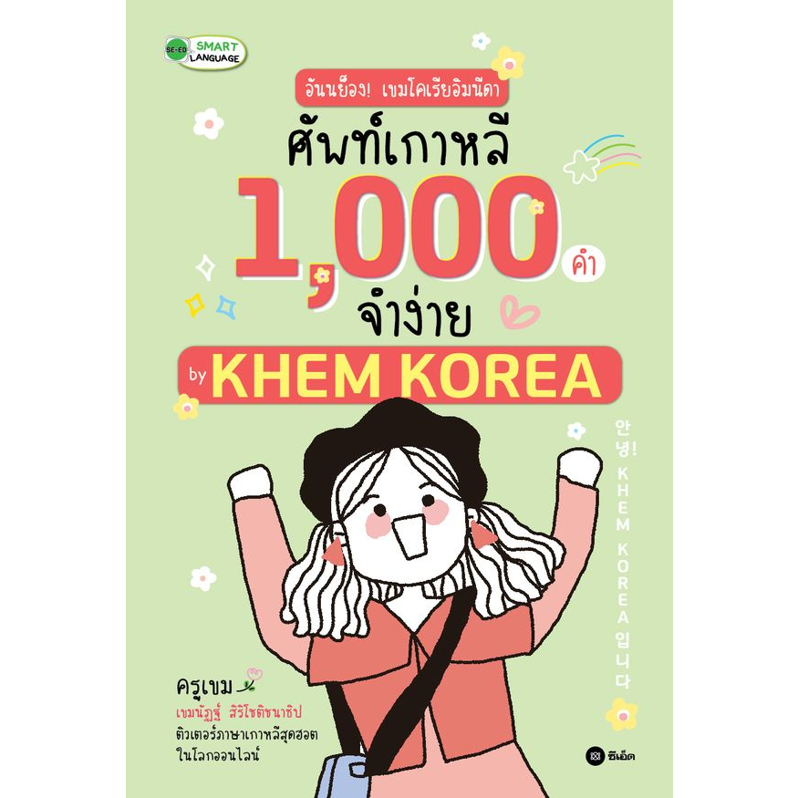 c111 อันนย็อง! เขมโคเรียอิมนีดา ศัพท์เกาหลี 1,000 คำจำง่าย BY KHEM KOREA 9786160847730 | Shopee ...