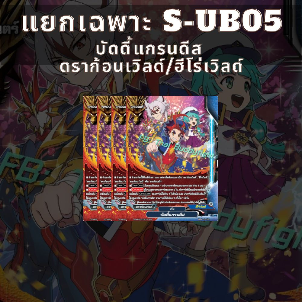 พร้อมส่ง 22 มี.ค.66 แยกเวิลด์เฉพาะ ดราก้อนเวิลด์/ฮีโร่เวิลด์ บัดดี้แกรนดีส S-UB05-1 , S-UB05-2 ...