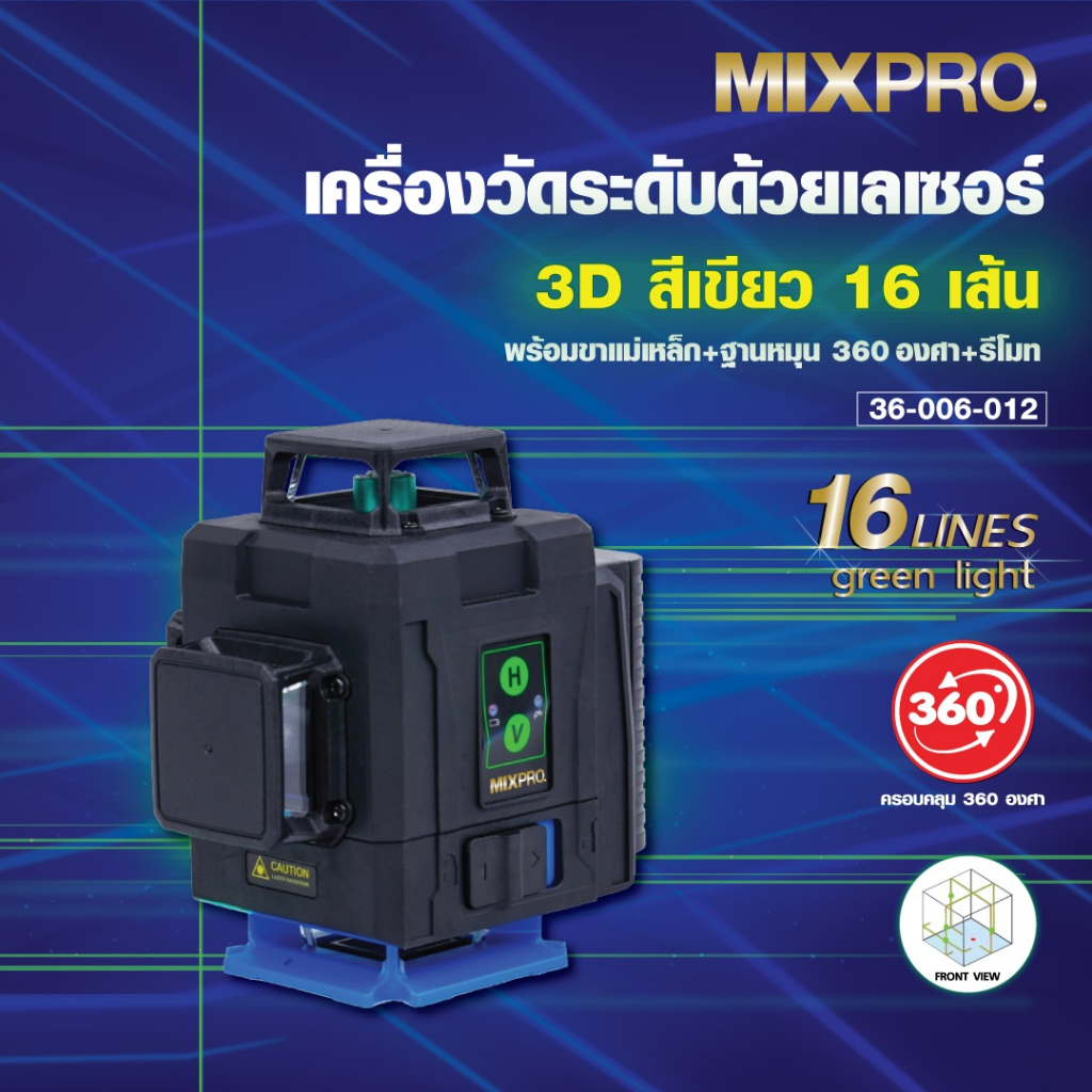 MIXPRO เลเซอร์วัดระดับ16เส้น รุ่น 36-006-012 สีเขียว สินค้ารับประกัน 6 ...