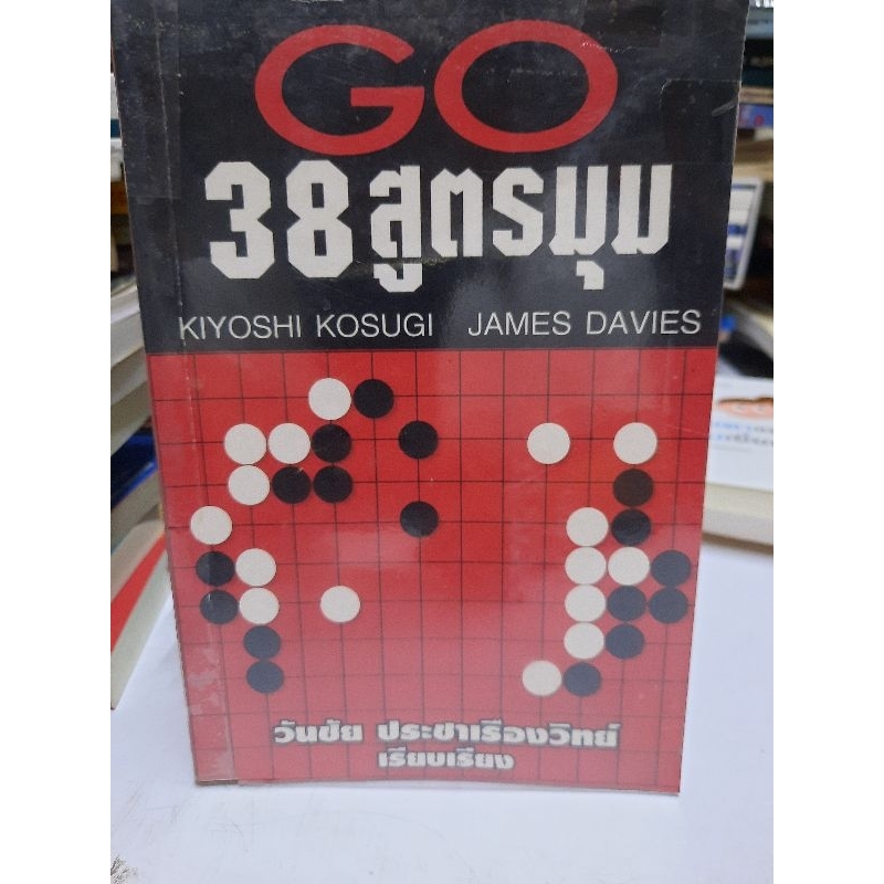 หนังสือ GO 38 สูตรมุม คัมภีร์เซียนตัดเซียน 38 BASIC JOSEKI วันชัย ประชา ...