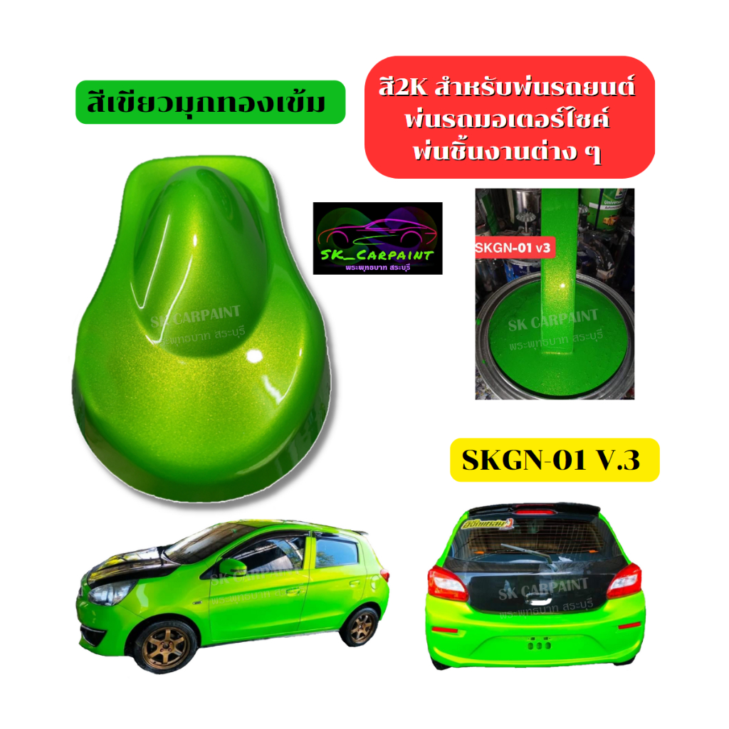 สีเขียวมุกทองเข้ม (SKGN-01 V.3) สีเขียว สีพ่นรถยนต์2K สีพ่นรถ ...