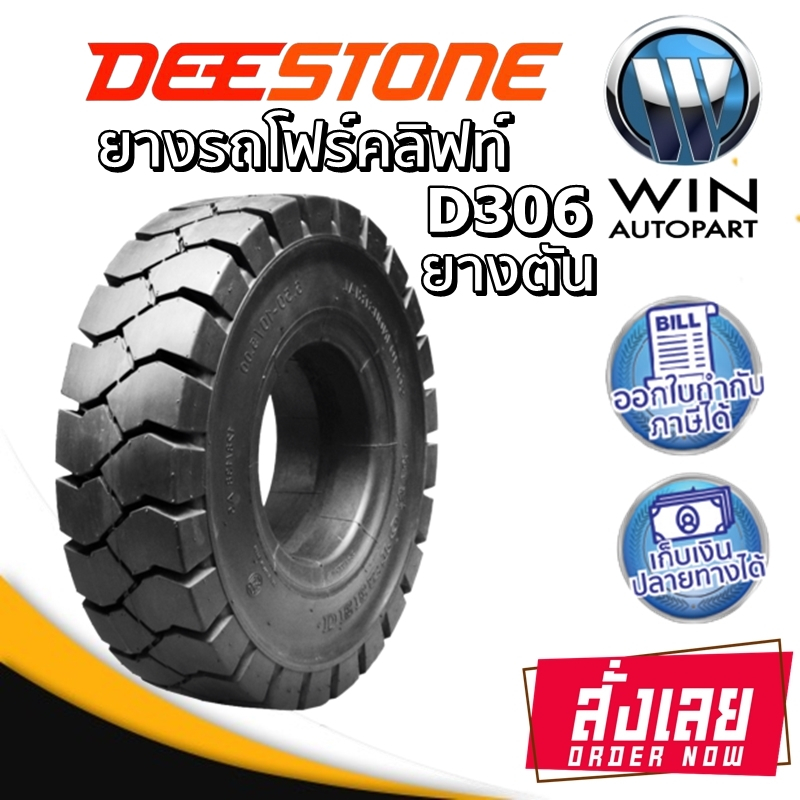 ยางรถโฟร์คลิฟท์ ยี่ห้อ DEESTONE รุ่น D306 Solid ยางตัน ขนาด 5.00-8 , 6. ...