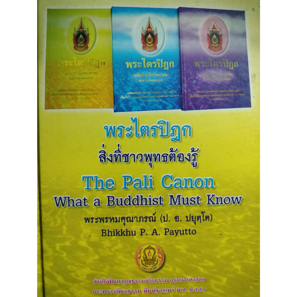 พระไตรปิฎก สิ่งที่ชาวพุทธต้องรู้ The Pali Canon What a Buddhist Must ...