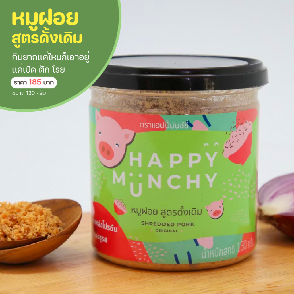 Happy Munchy หมูฝอยเด็ก สูตรดั้งเดิม อาหารเด็ก | Shopee Thailand