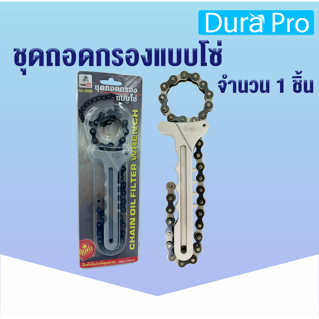 ชุดถอดกรองแบบโซ่ Chain oil filter wrench Engle one ชุดถอดกรอง กรอง ถอด ...