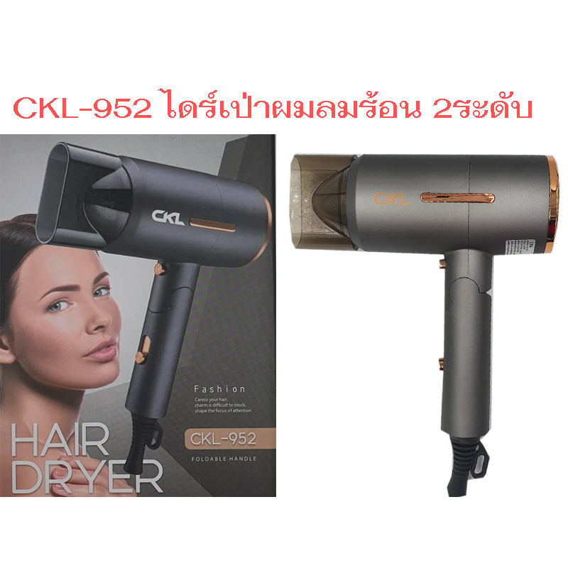 CKL 952 ไดร์เป่าผม เครื่องเป่าผม ของแท้100% ไดร์เป่าผม รูปทรงหรูหรา พกพาง่าย สะดวก ลมแรงมาก พับ ...