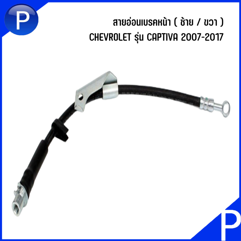 CHEVROLET สายอ่อนเบรคหน้า ( ซ้าย / ขวา ) อะไหล่OEM รุ่น CAPTIVA 2007 ...
