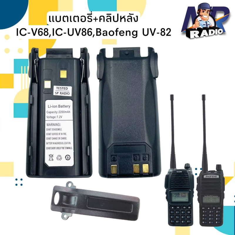 แบตเตอรี่วิทยุสื่อสาร แบต+คลิปหลัง ICOM,BAOFENG รุ่น IC-V68,IC-UV86,UV ...